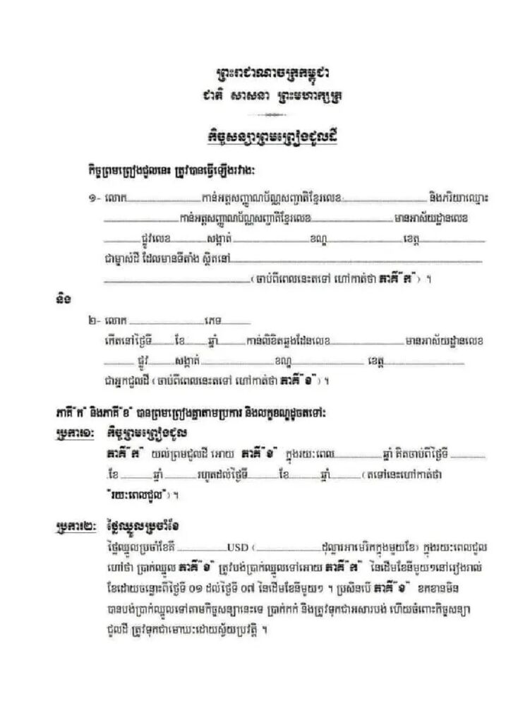 តើអ្វីជាទម្រង់នៃកិច្ចសន្យា៨ប្រភេទ ដែលគេនិយមយកមកប្រើប្រាស់? - Leading Real Estate News in Cambodia