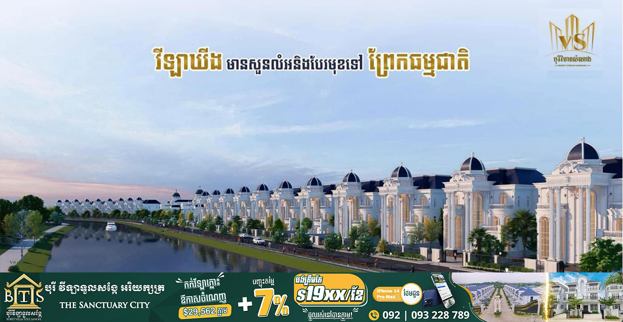 “បុរីវិមានសំណាង”មានព្រែកធម្មជាតិហូរកាត់ប្រវែង១គីឡូម៉ែត្រ - Leading Real ...