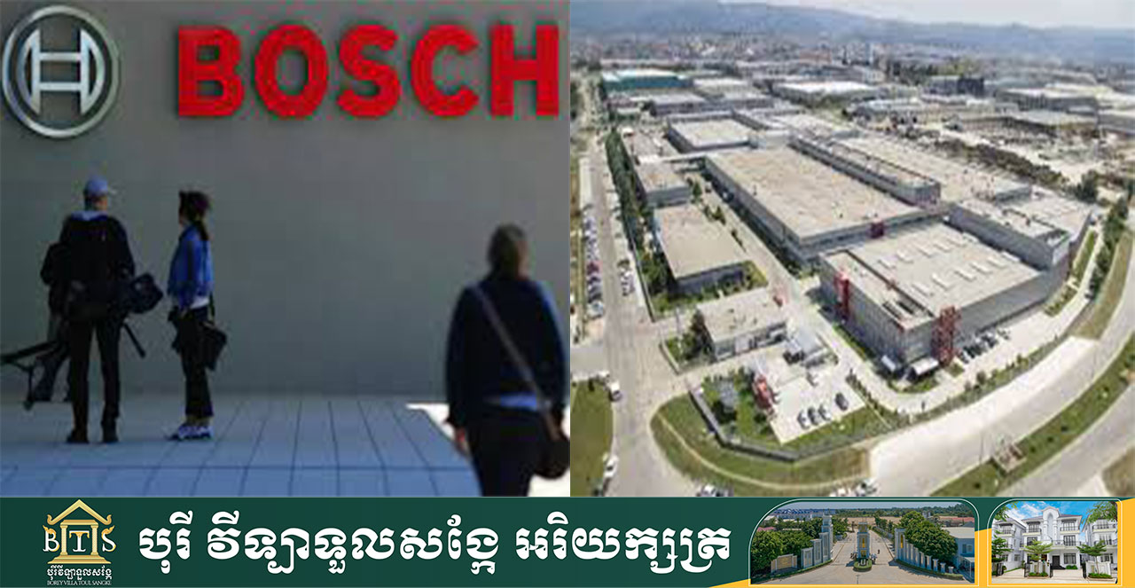 ក្រុមហ៊ុនខ្នាតយក្សរបស់អាល្លឺម៉ង់ Bosch ...