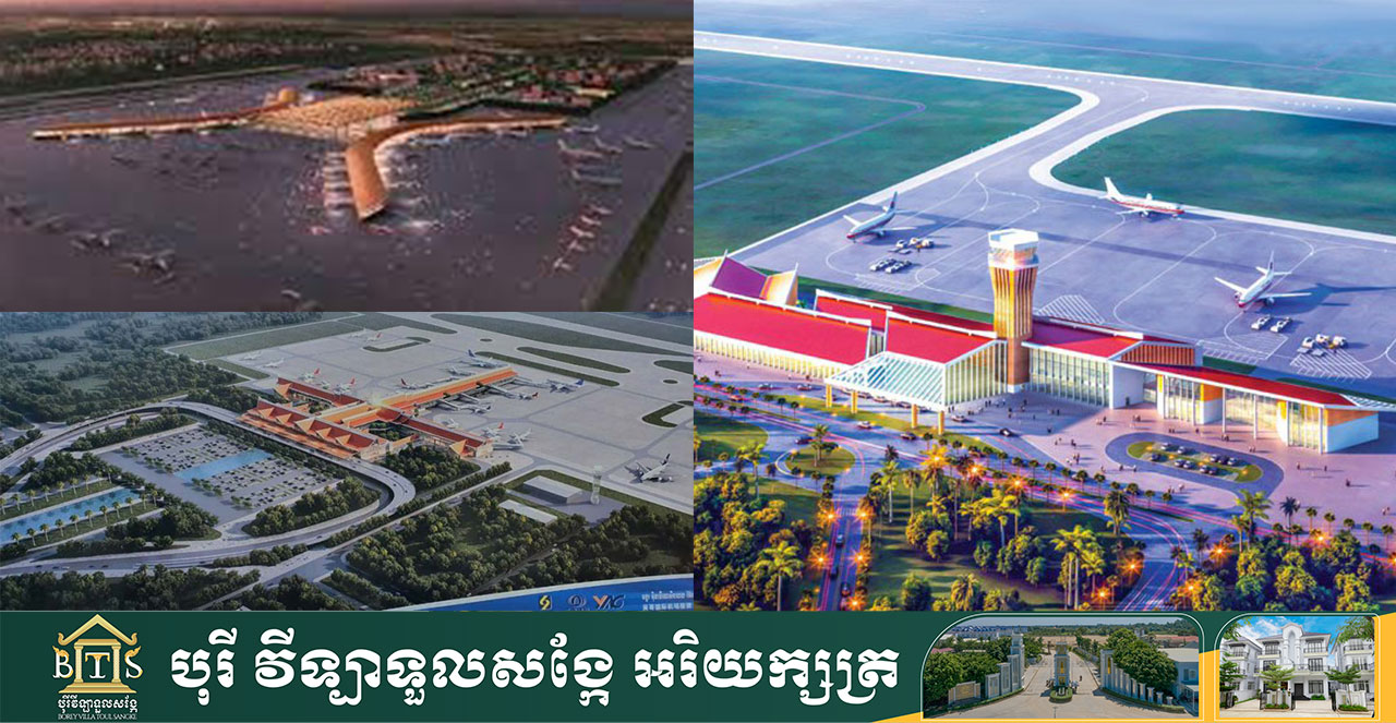 អាកាសចរណ៍ស៊ីវិលបញ្ជាក់ពីវឌ្ឍនភាពនៃការសាងសង់ព្រលាន