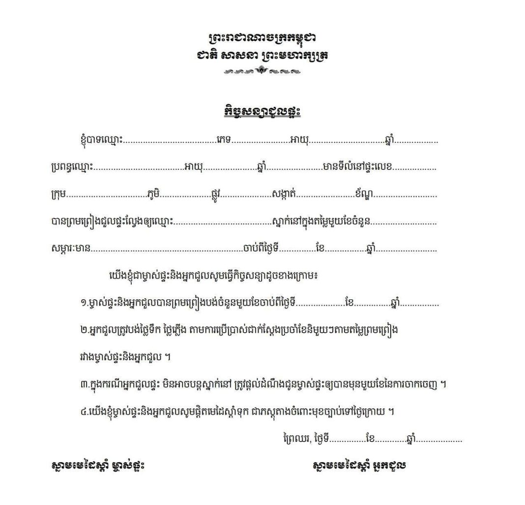 តើកិច្ចសន្យាជួលអចលនទ្រព្យមានសារៈសំខាន់បែបណា? - Leading Real Estate News in Cambodia