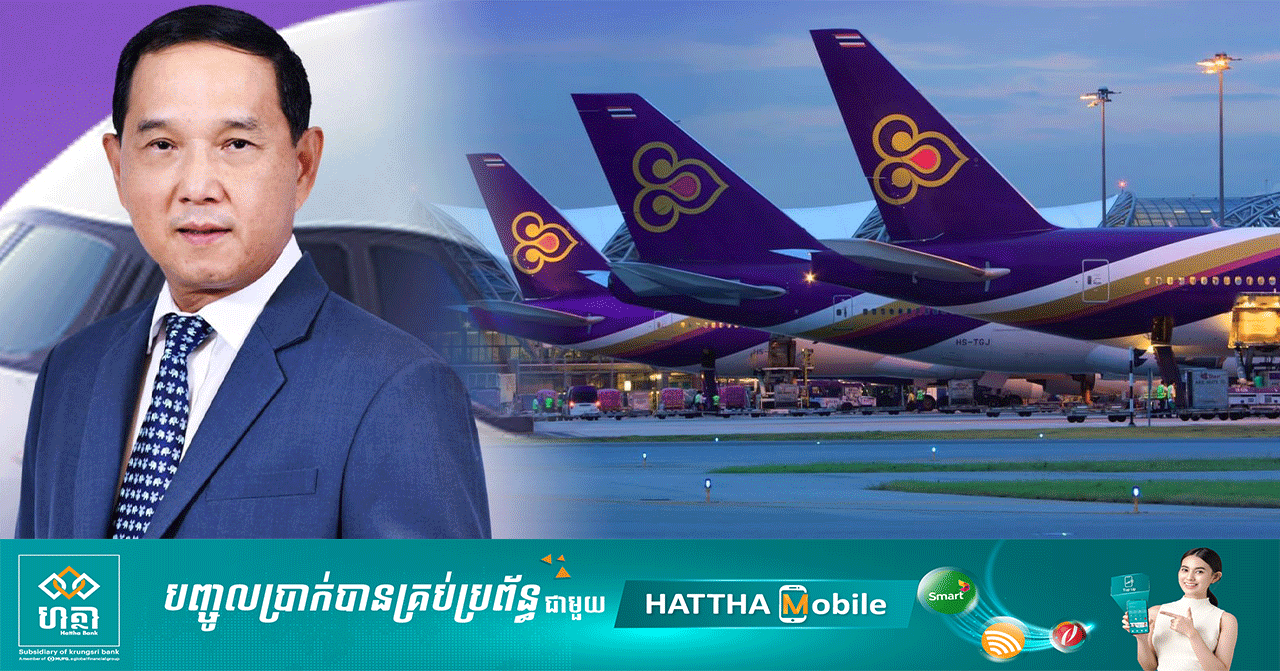 ក្រុមហ៊ុនអាកាសចរណ៍ដ៏ធំបំផុតរបស់ប្រទេសថៃ Thai Airways ...
